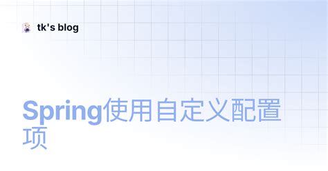 Spring使用自定义配置项 Tks Blog