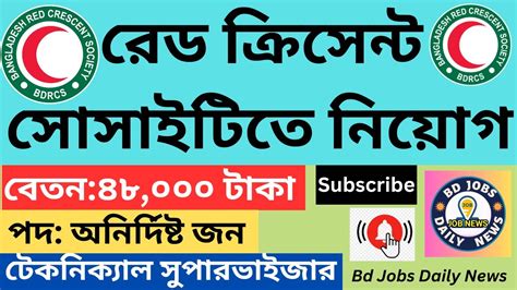 বাংলাদেশ রেড ক্রিসেন্ট সোসাইটিতে নিয়োগ ২০২৪ Bangladesh Red Crescent