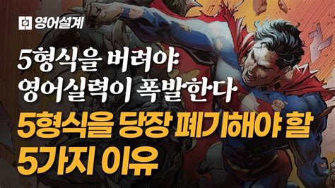 5형식을 당장 폐기해야 할 5가지 이유 영어 Input을 방해하는 5형식을 버려야 하늘을 날 수 있다 Youtube