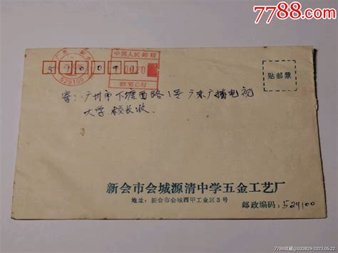 1995年新会邮资机戳（双戳清晰） 信封实寄封 7788商城七七八八商品交易平台