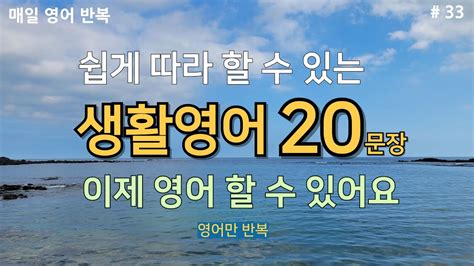 쉬운 생활영어영어회화 20문장 영어만 반복듣기 33매일영어영어문장 따라하기 Youtube
