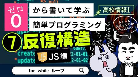 高校情報Ⅰプログラミング 反復構造 JavaScript編forwhileループ共通テスト完全攻略勉強法 JS YouTube