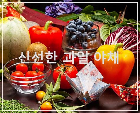 신선한 과일과 채소 매일 필수 영양소 섭취법