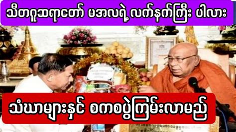 သီတဂူ ဆရာတော် မအလရဲ့ လက်နက်ကြီးပါလား Youtube