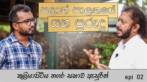 රට හදන්න පොඩි තැනින් පටන්ගමු පළාත් පාලනයේ යහ පුරුදු Good Practices Epi 2 කුලියාපිටිය නගර