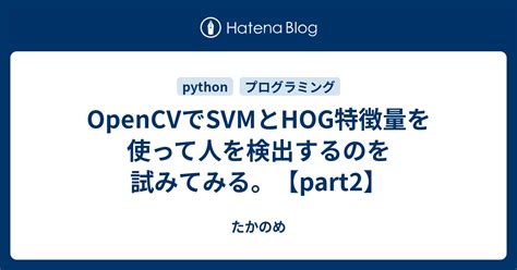 Opencvでsvmとhog特徴量を使って人を検出するのを試みてみる。【part2】 たかのめ