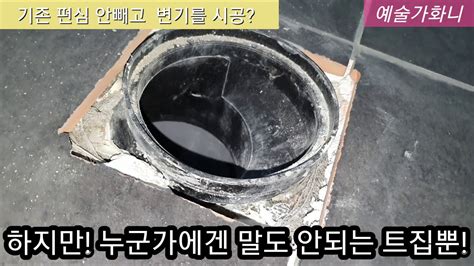 변기하자시공[2탄] 기존 편심 위에 정심시공 그결과는 식사중죄송 변기시공하자 Youtube
