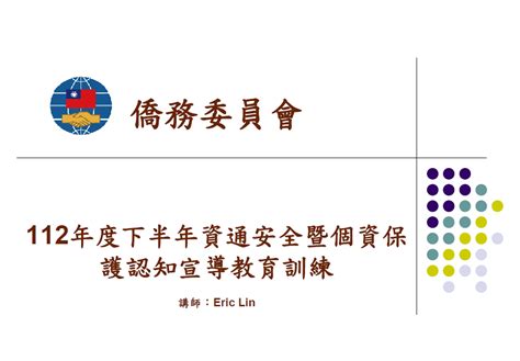 e等公務園 學習平臺 僑務委員會112年度下半年資通安全暨個資保護認知宣導教育訓練
