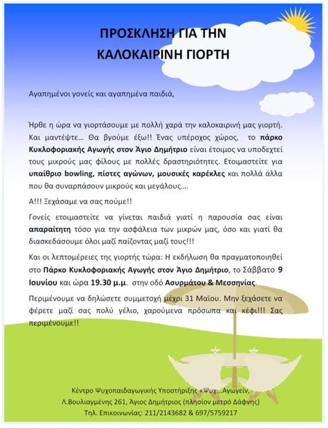 ΚΑΛΟΚΑΙΡΙΝΗ ΓΙΟΡΤΗ ΣΤΟ ΨΥΧΑΓΩΓΕΙΝ Κέντρο Ειδικών Θεραπειών