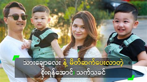 သားချောလေး နဲ့ မိတ်ဆက်ပေးလာတဲ့ စိုးရန်အောင် Youtube
