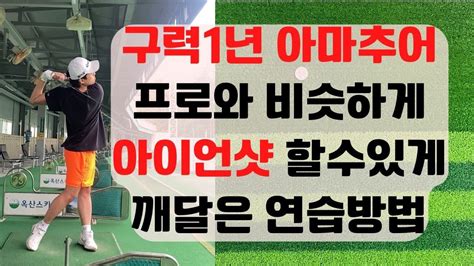 아이언 프로처럼 쉽게칠수있는 연습방법 독학골프 아이언잘치는방법 아이언스윙 아이언샷 골프스윙 골프레슨 Golf 골프