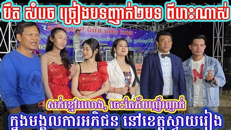 បឺត សំរេច ច្រៀងបទញាក់២បទ ពីរោះរណ្តំ ក្នុងមង្គលការអភិជននៅខេត្តស្វាយរៀង ទទួលបានការគាំទ្រខ្លាំង