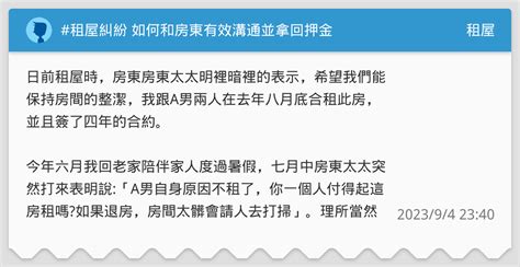 租屋糾紛 如何和房東有效溝通並拿回押金 租屋板 Dcard