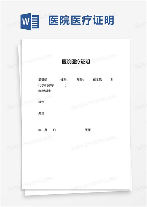 通用医院医疗证明word模板下载熊猫办公