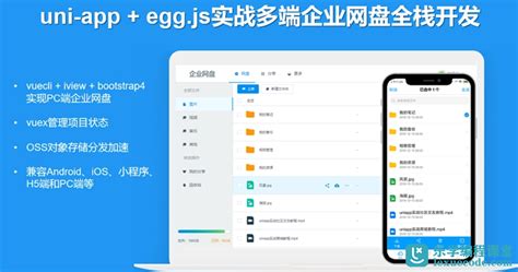 Uni App多端企业网盘全栈开发 完结无密