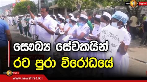 සෞඛ්‍ය සේවකයින් රට පුරා විරෝධයේ Youtube