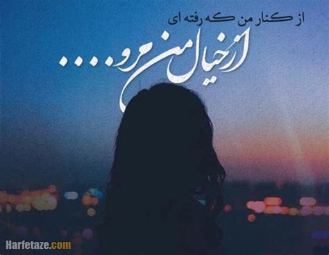 متن غمگین و احساسی درباره رفتن یار عکس نوشته و استوری