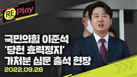 풀영상 국민의힘 이준석 정진석 비대위 효력 정지 가처분 심문 출석 9월 28일수kbs Youtube