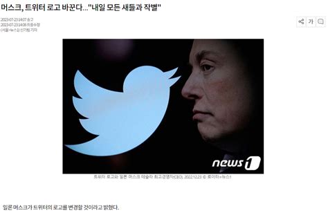 머스크 트위터 로고 바꾼다…내일 모든 새들과 작별 유머 움짤 이슈 에펨코리아