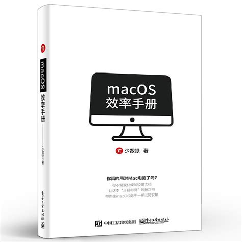 Macos是什么软件？小白必看，教科书般的操作系统入门指南！ Macos 淘宝百科网