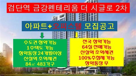 검단역 금강펜테리움 더 시글로 아파트 2차 수도권청약가능 오피스텔전국청약가능 모집공고 Youtube