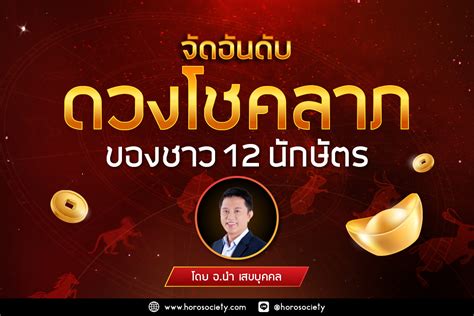 จัดอันดับดวงโชคลาภของชาว 12 นักษัตร โดย อ นำ เสขบุคคล