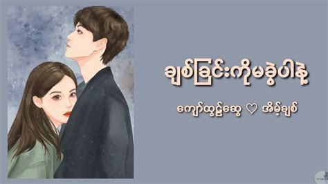 ချစ်ခြင်းကိုမခွဲပါနဲ့ ကျော်ထွဠ်ဆွေ And အိမ့်ချစ် Lyrics Video Youtube