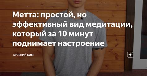 Метта простой но эффективный вид медитации который за 10 минут поднимает настроение Арсений