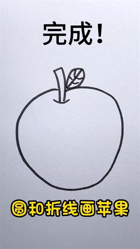 画苹果简笔画简单又漂亮简单的方法（精选20张） 简笔画图片大全