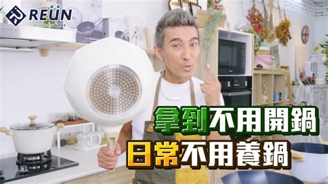 瑞恩螺旋鍋具拿到不用開鍋 也不用養鍋 實在太方便了直接開煮 YouTube