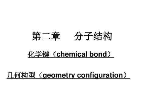 第二章 分子结构 Word文档在线阅读与下载 无忧文档