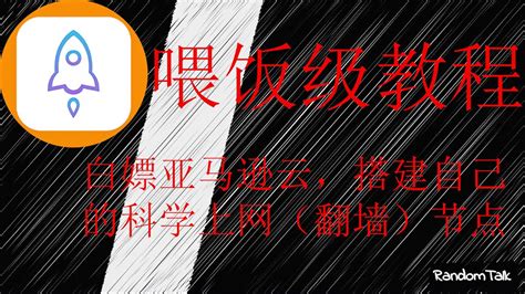 白嫖1年亚马逊云ec2服务器，搭建自己的科学上网节点，喂饭级教程，翻墙新手必看教程 Youtube