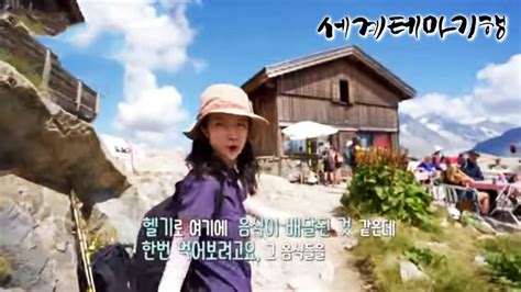 세계테마기행 로망 가득 프랑스 알프스 산골 살이 사부아003 Youtube
