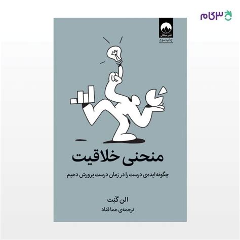 کتاب منحنی خلاقیت؛ چگونه ایده‌ی درست را در زمان درست پرورش دهیم نوشته الن گنت به ترجمه ی هما