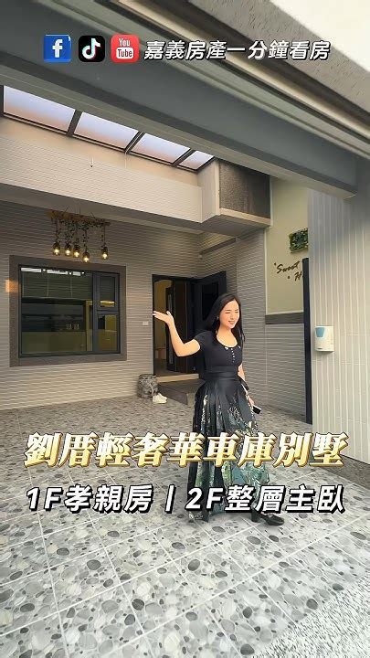 嘉義市劉厝【車庫別墅】1780萬｜格局：4房3廳3衛｜地坪：2146坪｜建坪：4415坪｜嘉義西區｜透天別墅 嘉義房屋買賣 一分鐘看