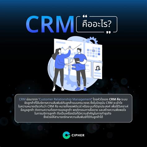 Crm คืออะไร ระบบจัดการลูกค้าที่ธุรกิจยุคใหม่ขาดไม่ได้