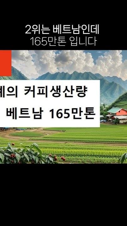 2023년 세계의 커피생산량 상위10개국 순위와 연간생산량 Youtube