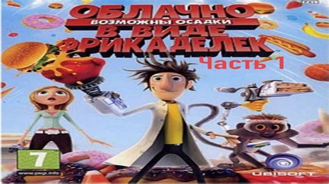 Прохождение игры Облачно возможно осадки в виде фрикаделек 1 Без комментариев Youtube