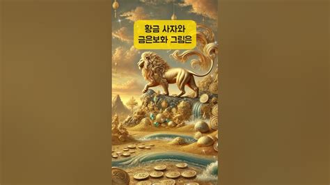 황금사자는 부와 권력을 상징합니다 당신의 번영을 기원합니다 재물복 권력 돈 번영 Youtube