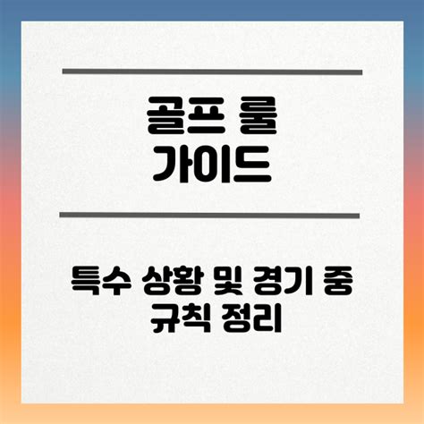 골프 룰 가이드 특수 상황 및 경기 중 규칙 정리