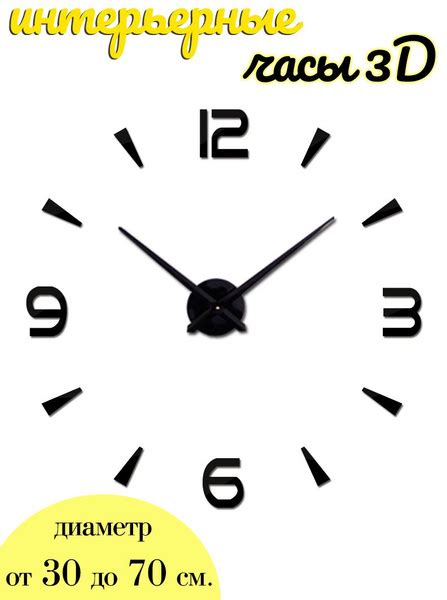 Часы настенные 3d диаметр циферблата от 30 до 70 см Часы без корпуса АМ 243 цвет черный