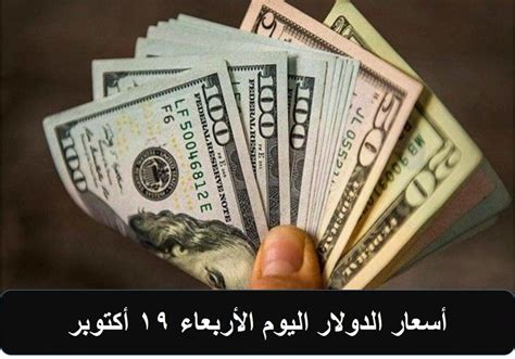 بكام في البنك أسعار الدولار اليوم الأربعاء 19 أكتوبر أمام الجنيه في