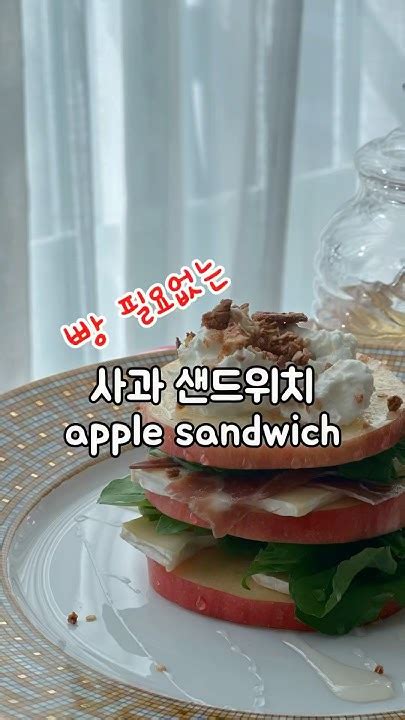 빵없이 샌드위치를🍎 사과샌드위치koreanfood 브리치즈샌드위치다이어트샌드위치저속노화 브런치만들기 손님초대