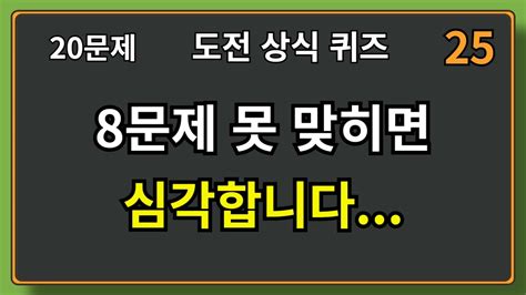 20문제 중 8문제 못 맞히면 심각합니다 지식상식퀴즈 25편 상식 퀴즈 상식퀴즈 지식테스트 상식테스트 지식 치매예방 두뇌운동 Youtube