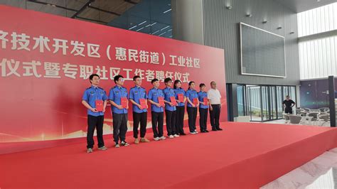 开发区（惠民街道）工业社区揭牌成立“85”模式 为基层治理“加分”