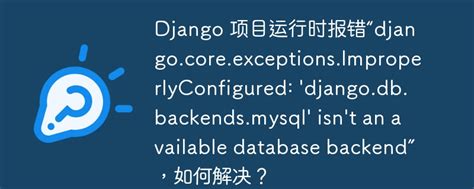 Django 项目运行时报错“reexceptionsimproperlyconfigured Djangodb