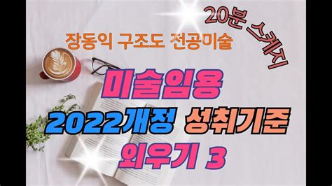 2022개정 미술과 내용요소 및 미술과 성취기준 암기하기 3 Youtube