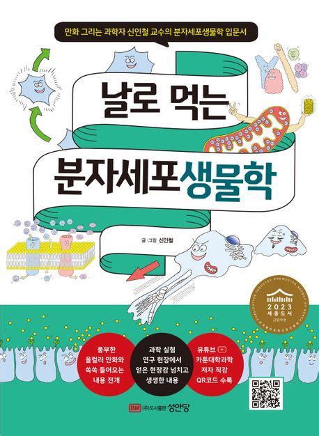 날로 먹는 분자세포생물학 신인철 교보문고