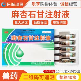 兽药麻杏石甘注射液兽用猪牛羊感冒腹式鸡呼吸道肺炎咳嗽喘气 阿里巴巴