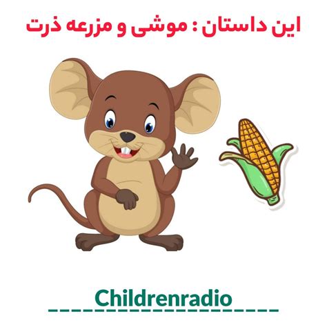 قصه‌ کودکانه متن Archives رادیو قصه صوتی کودکانه